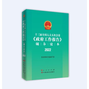 十三届全国人大五次会议《政府工作报告》