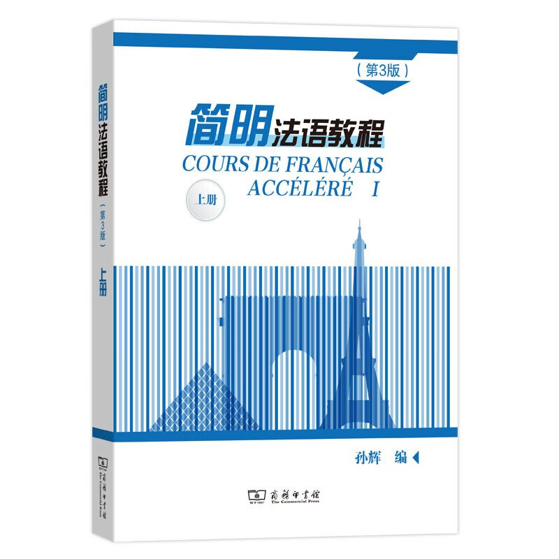  简明法语教程 第3版第三版 上册 零基础学法语 商务印书馆