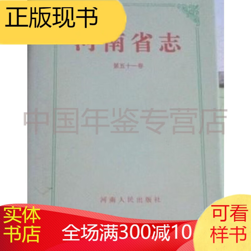 河南省志 第51卷 社会科学志 河南人民出版社 1995版