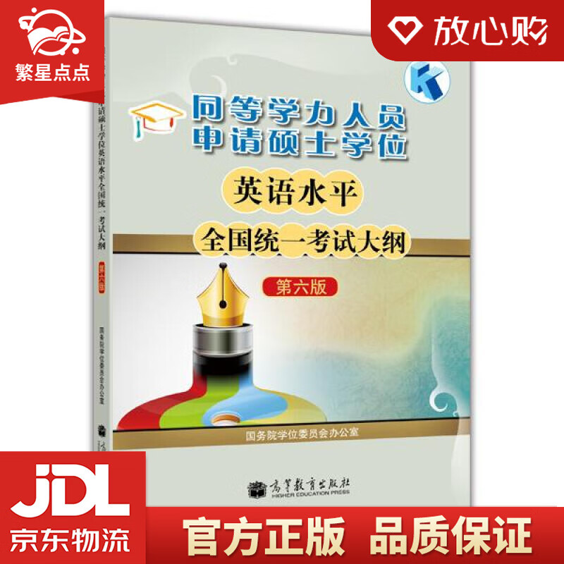 同等学力人员申请硕士学位英语水平全国统一考试大纲 国务院学位委员会办公室