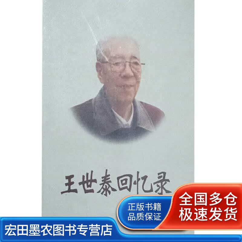 王世泰回忆录【好书】