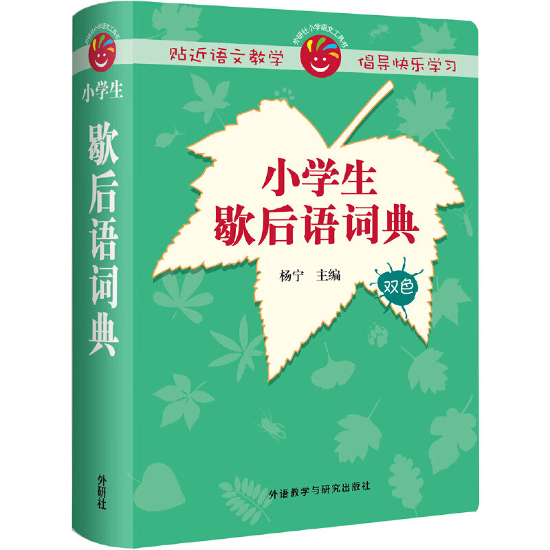 小学生歇后语词典(2019) 杨宁 字典词典/工具书/汉语字典