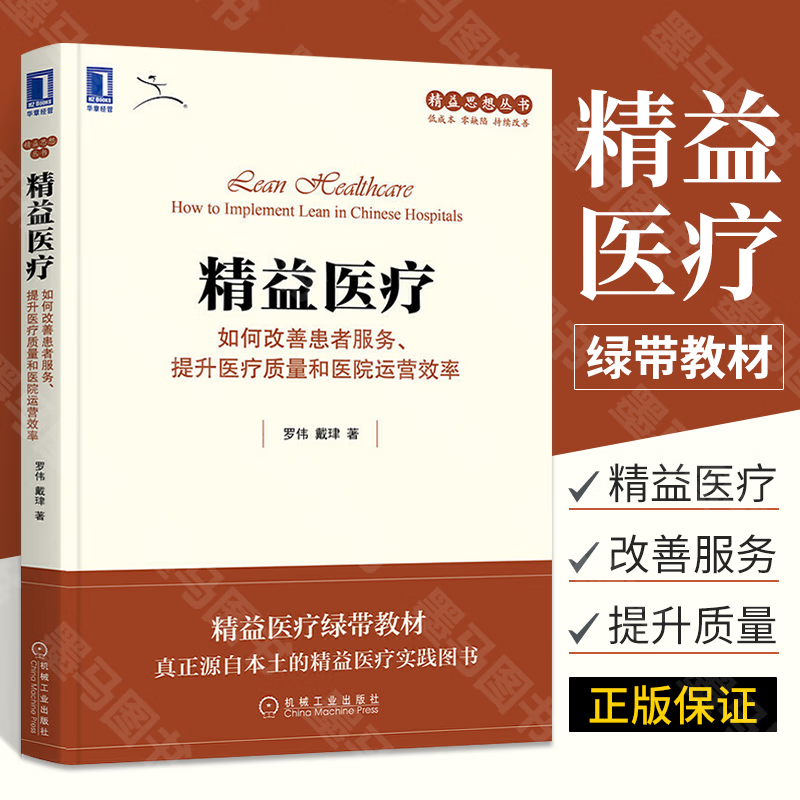 精益医疗 如何改善患者服务 提升医疗质量和医院运营效率 罗伟戴珒 企业管理生产管理 精益医疗绿带教