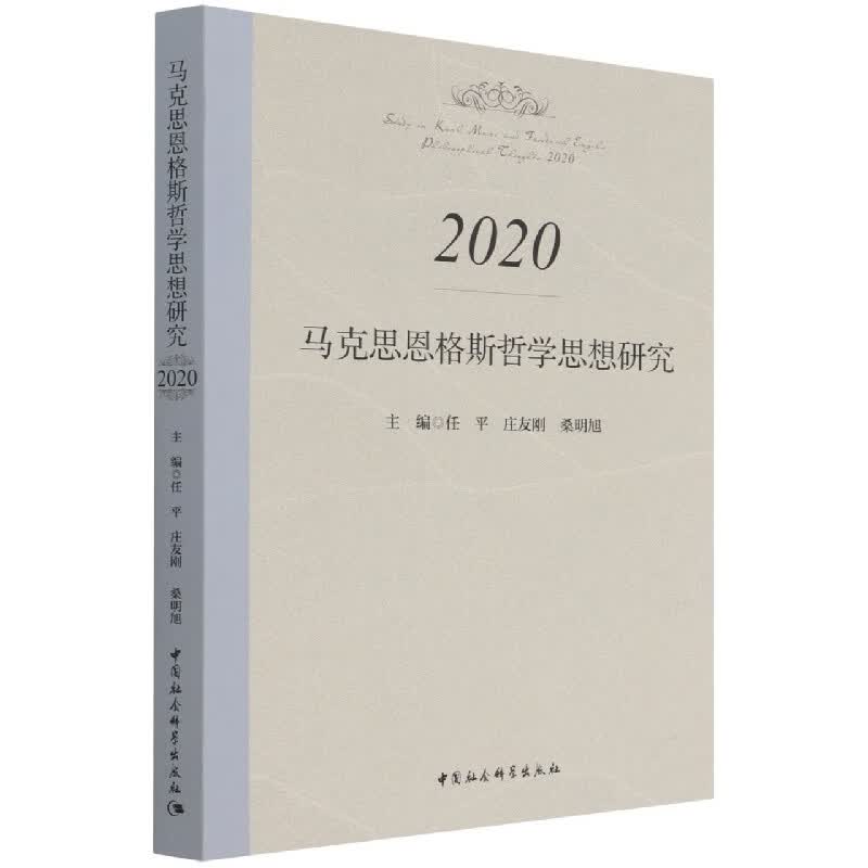 现货 马克思恩格斯哲学思想研究 主编任平, 庄友刚, 桑明旭 中国社会科学出版社