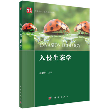 入侵生态学 赵紫华 著 科学出版社