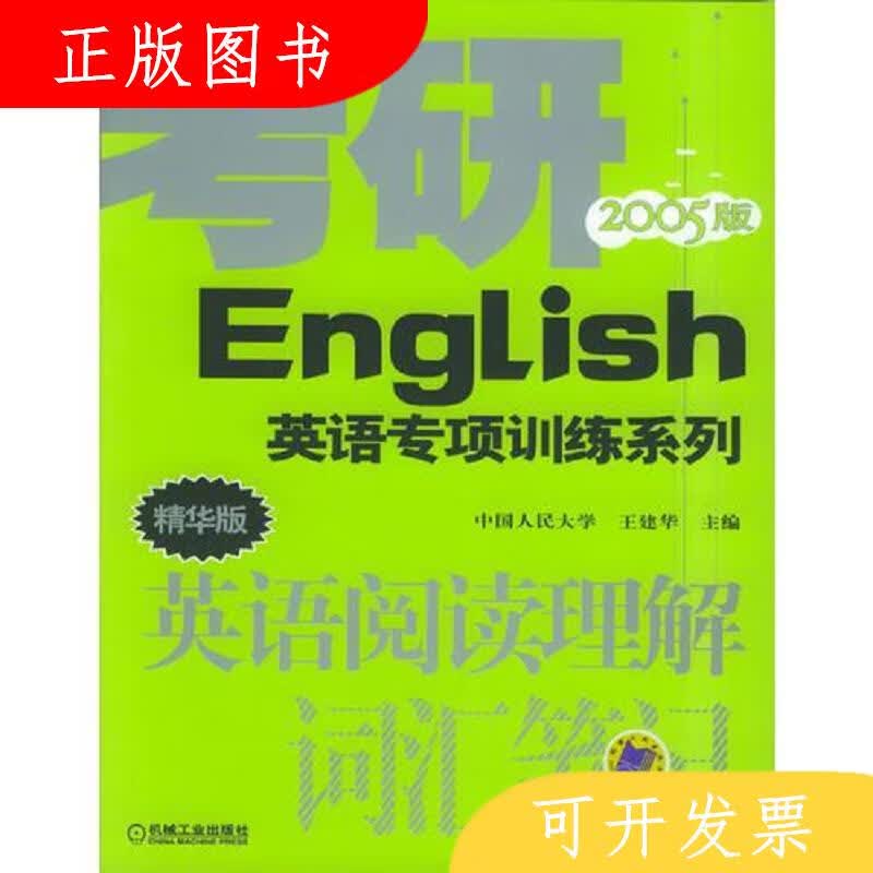 机械工业出版社王建华英语阅读理解词汇笔记9787111150237