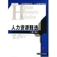 人力资源甄选：第5版