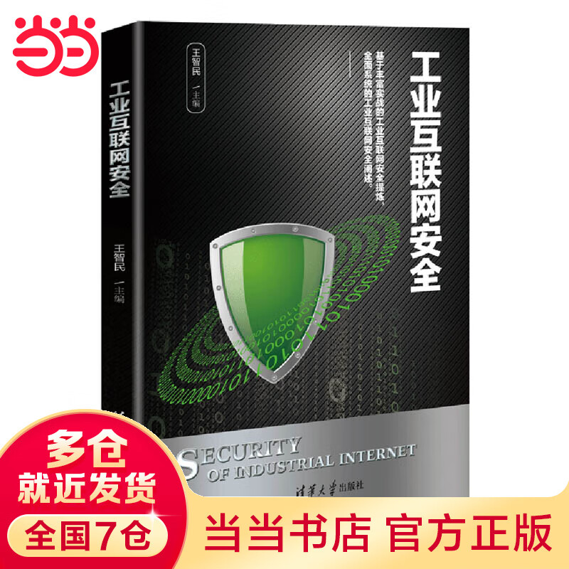 工业互联网安全