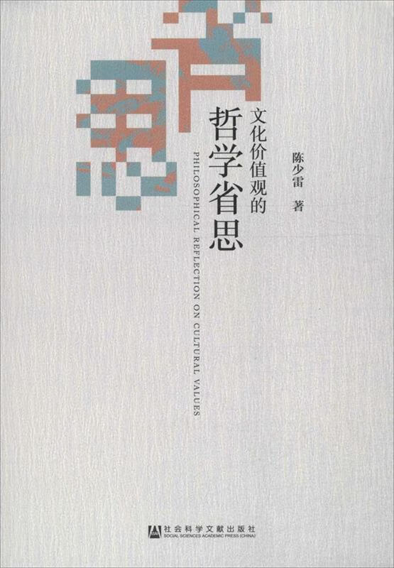 文化价值观的哲学省思