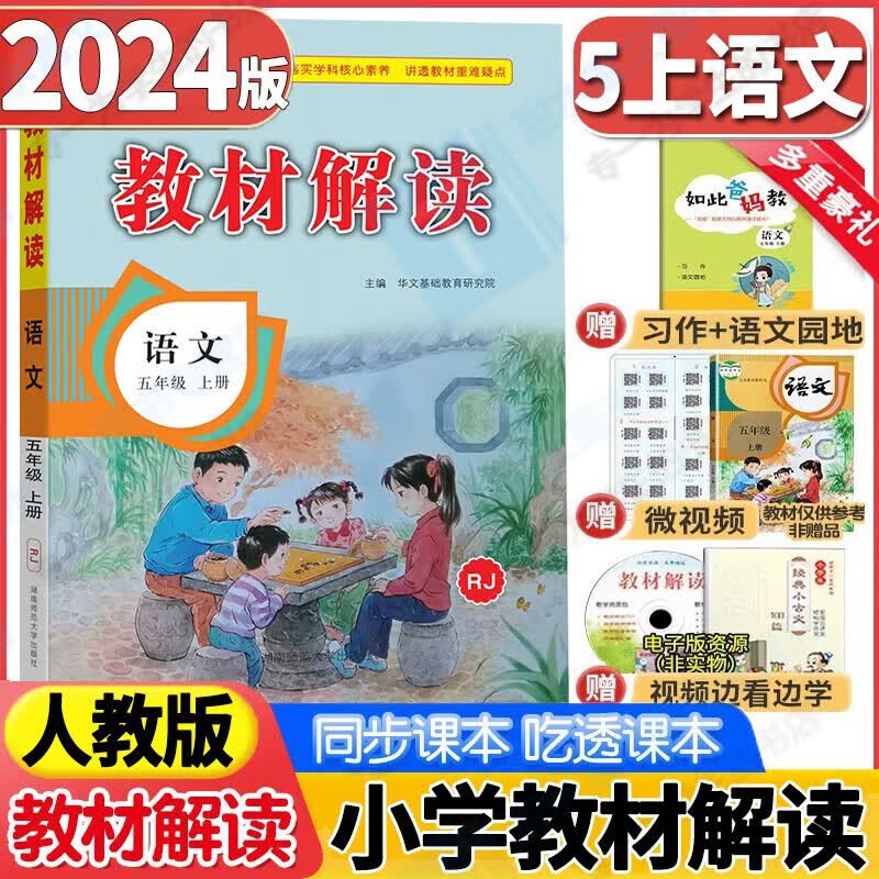 教材解读五年级上2024新版 教材解读五年级上册下册语文数学英语人教版北师版教材全解读5年级上下册语数英同步讲解练习册 五上语文