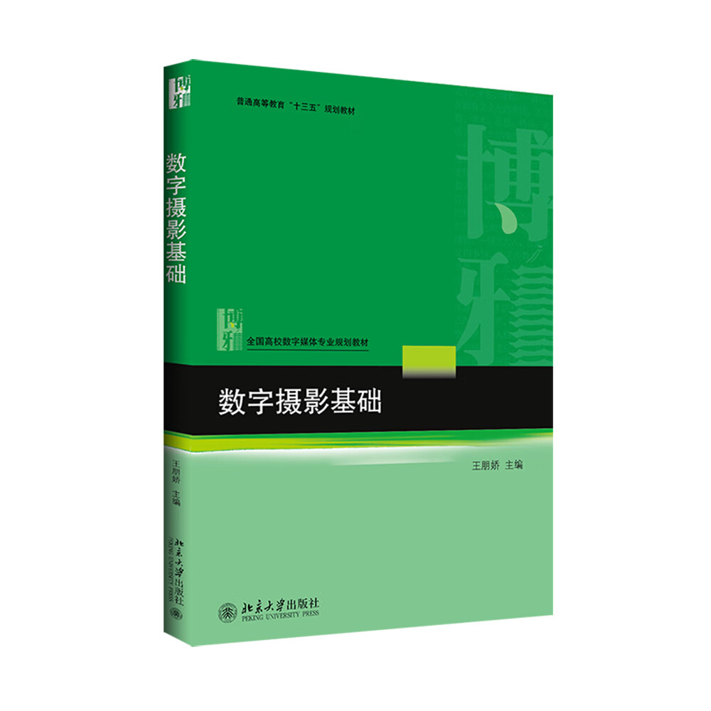 数字摄影基础 已出新版售完止