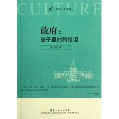 西方人文精神·政府:笼子里的利维坦