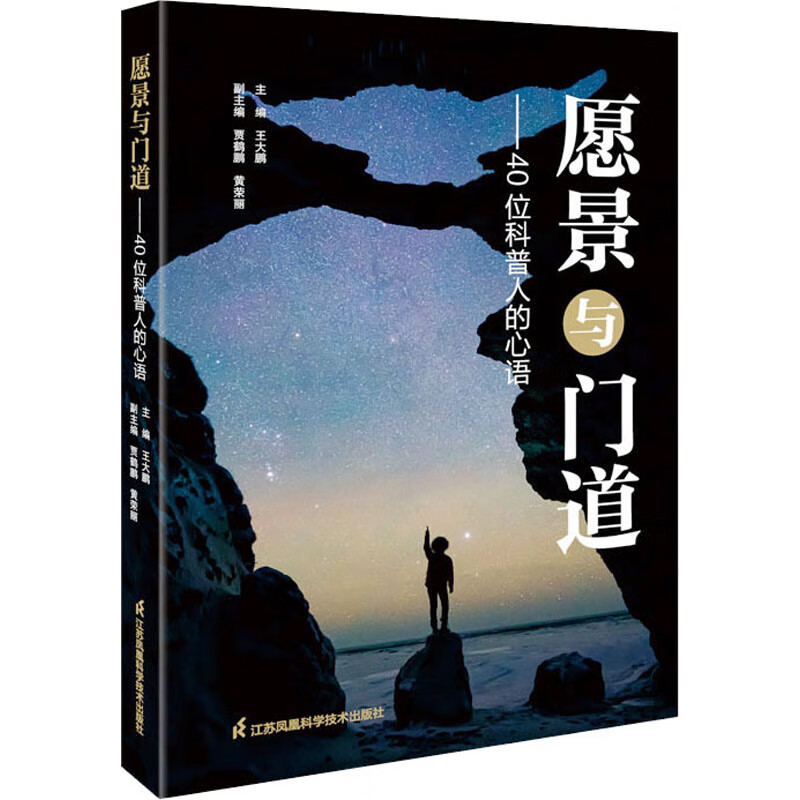 愿景与门道 40位科普人的心语 图书