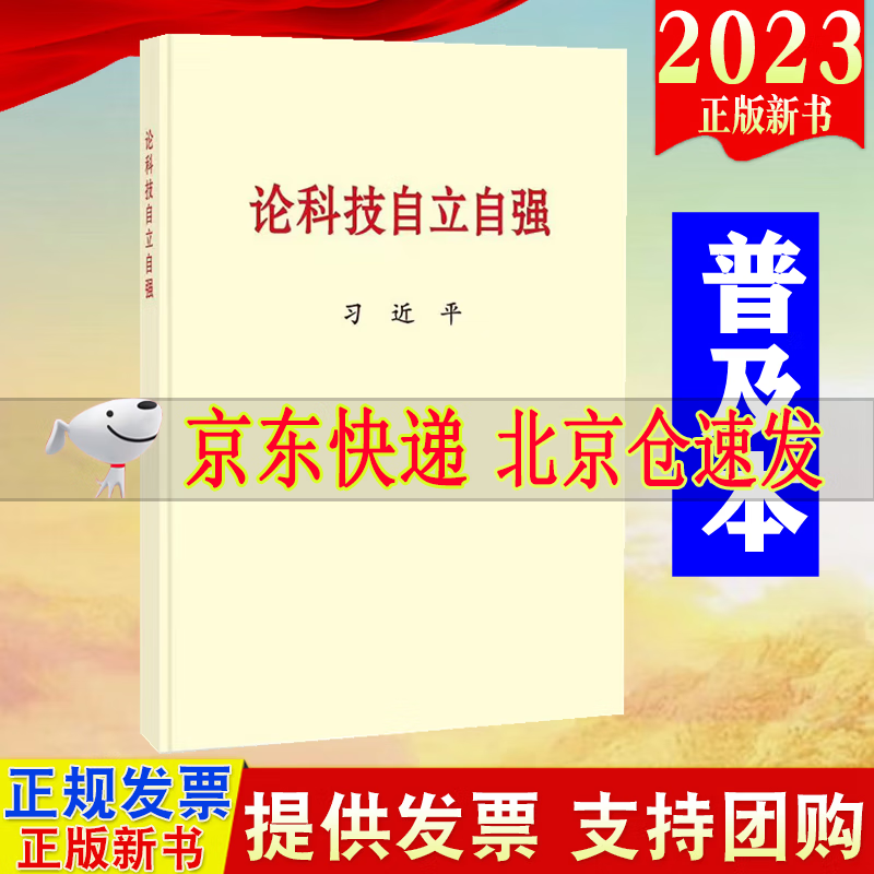 2023新版 论科技自立自强 普及本小字本32开 中央文献出版社