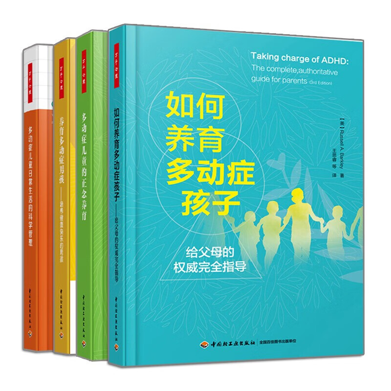 全4册如何养育多动症孩子+多动症儿童的正念养育+万千心理 培养健康快乐的男孩+多动症图书心理心理健康 预售