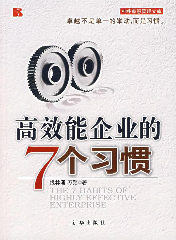 高效能企业的7个习惯