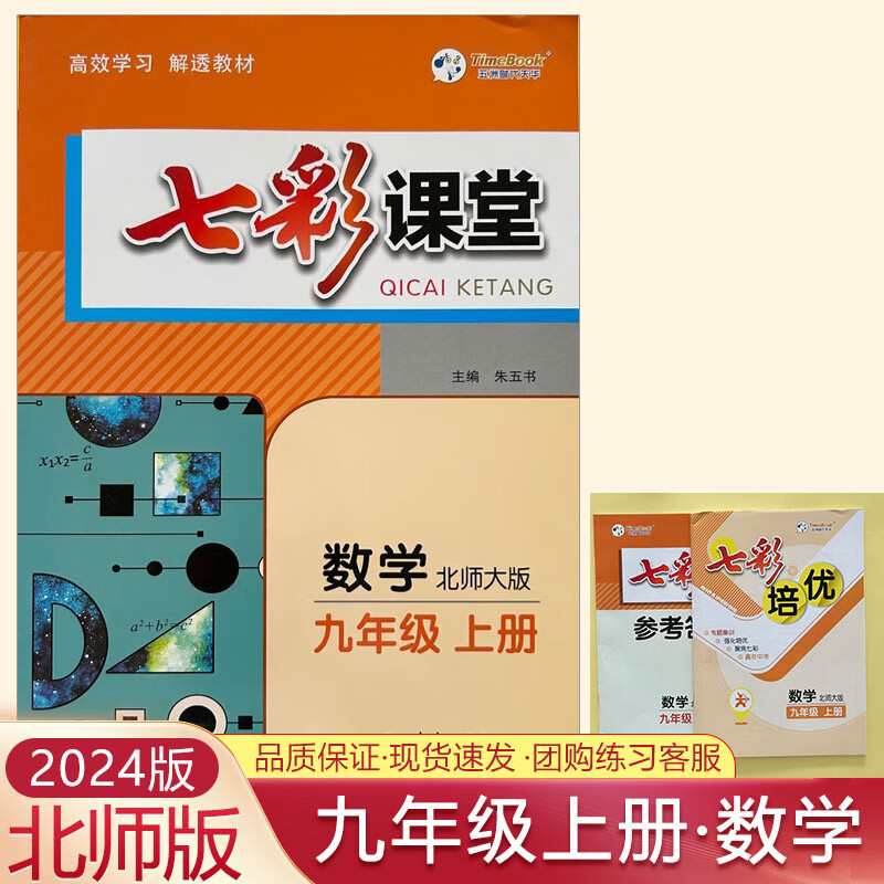 2024七彩课堂九年级上册数学北师版初三同步练习课本讲解知识全解