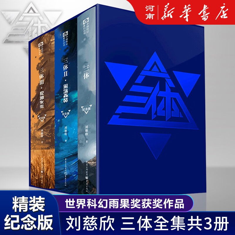 三体全册集全套3册 经典版典藏版精装纪念版新版自选 1三体+2黑暗森林+3死神永生 刘慈欣科幻小说系列 雨果奖获奖作品 另著流浪地球 科幻小说作品集 三体全集精装纪念版：全3册
