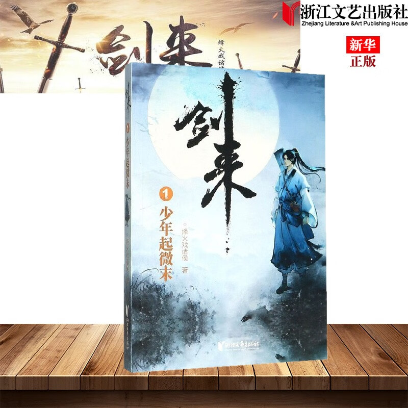 剑来(1少年起微末)烽火戏诸侯继雪中悍刀行后又一玄幻武侠力作 陈平安 浙江文艺出版社 书籍