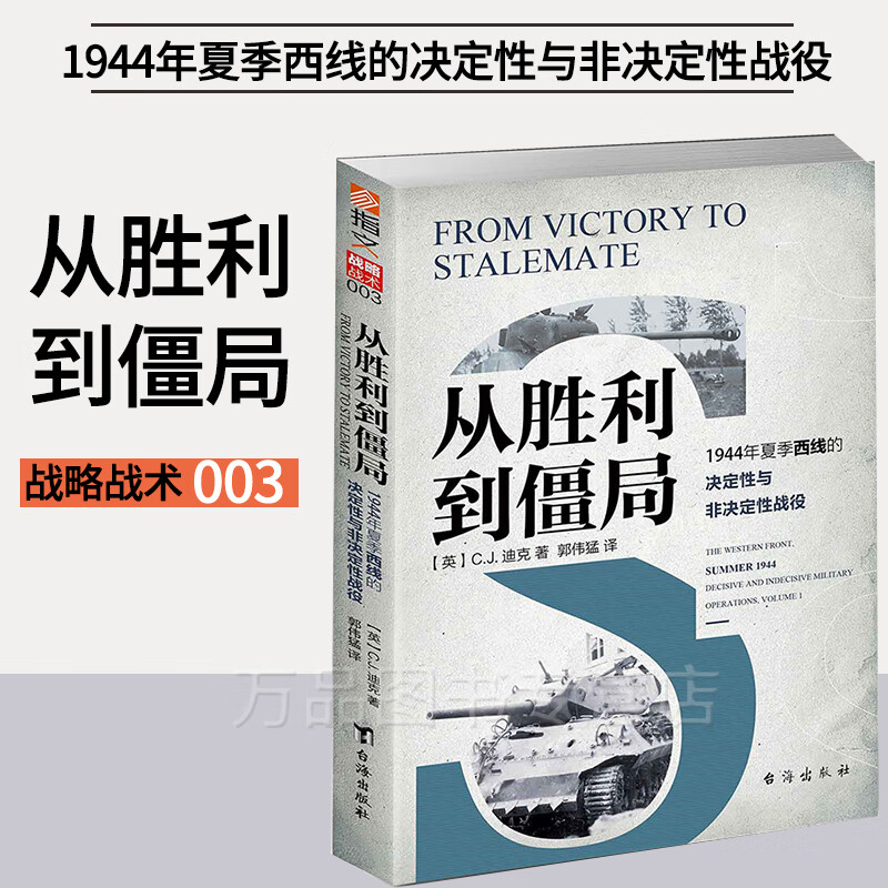 《从胜利到僵局：1944年夏季西线的决定性与非决定性战役》二战盟军战役法