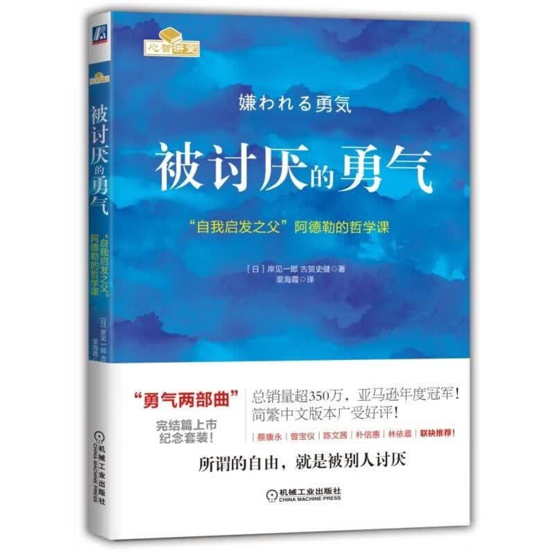被讨厌的勇气XN 被讨厌的勇气