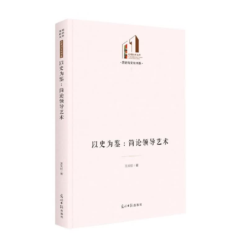 以史为鉴：简论领导艺术