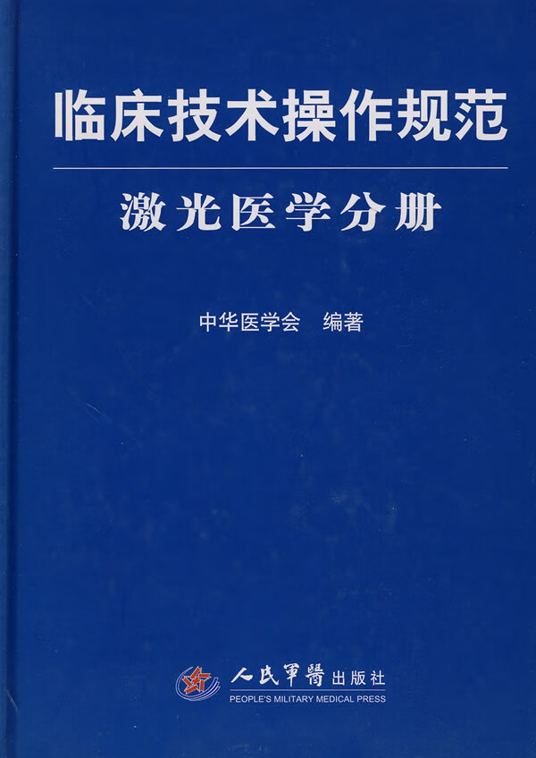 临床技术操作规范-激光医学分册 中华医学会 编著