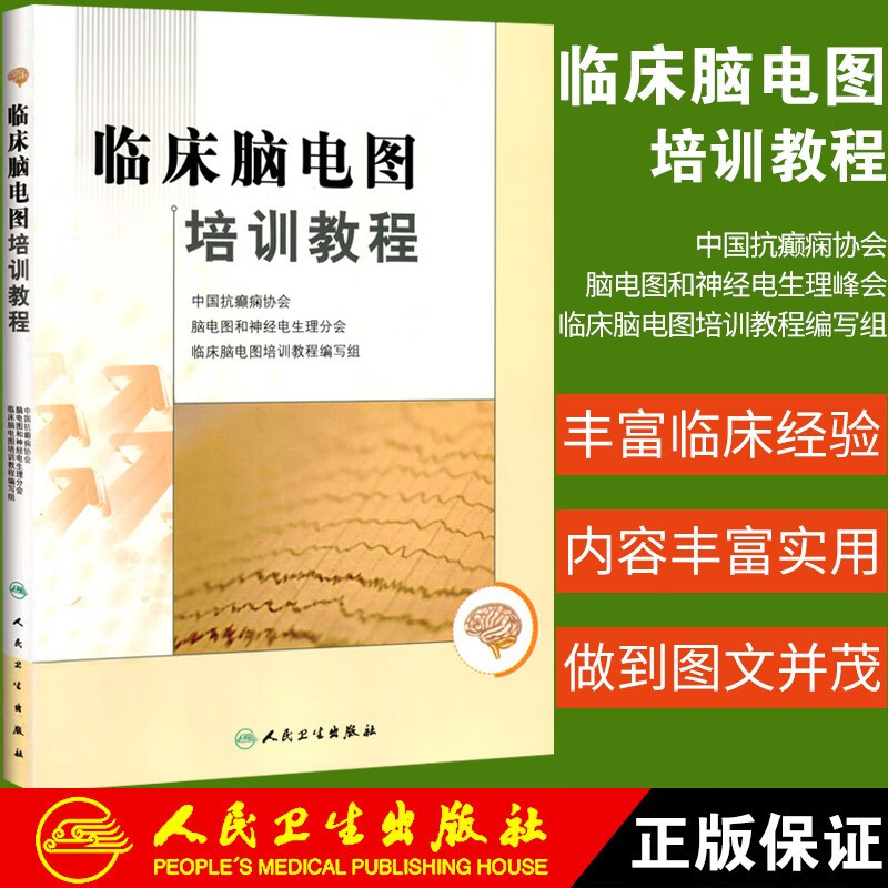 临床脑电图培训教程 现代实用脑电图现象临床脑电图学图谱畅销医学书籍入门 脑电图技术人员学习培训教材
