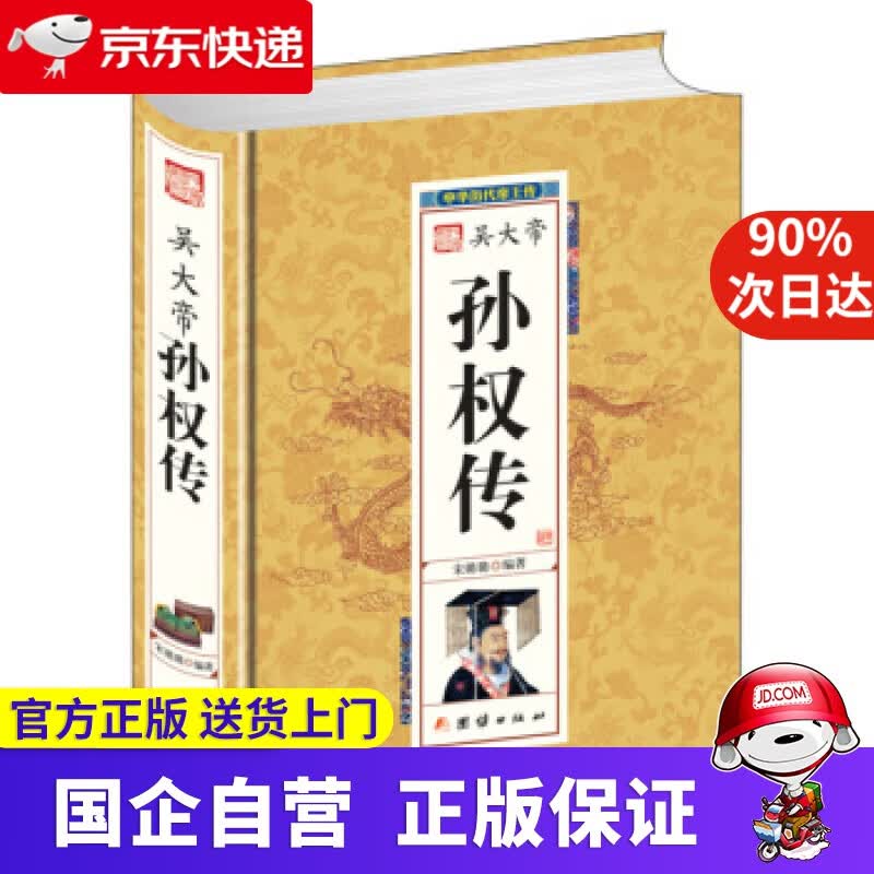 中华历代帝王传-吴大帝孙权传（精装） 宋璐璐 著 团结出版社 9787512637504