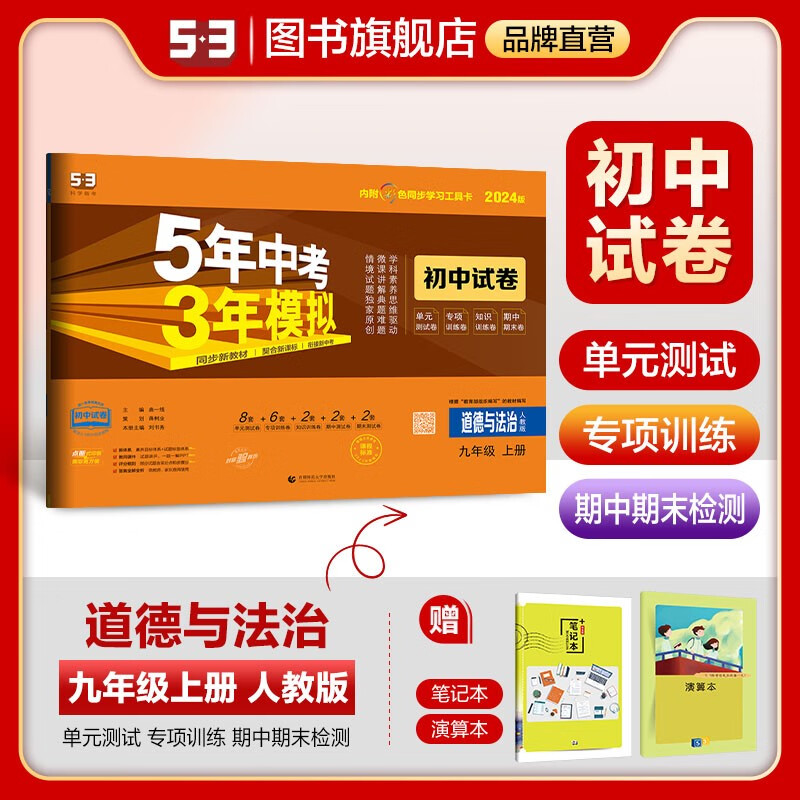 【多选】曲一线53初中同步试卷九年级上册语文数学英语物理化学道德与法治历史科学科目版本齐全 【人教版】道德与法治