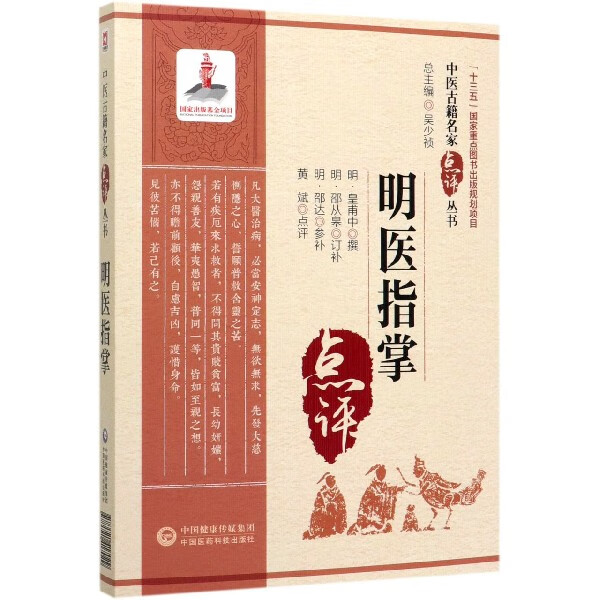 明医指掌/中医古籍名家点评丛书