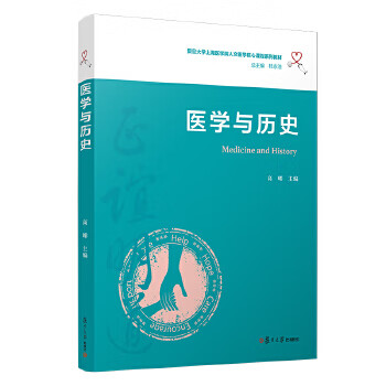 医学与历史 9787309148657 高晞 复旦大学出版社