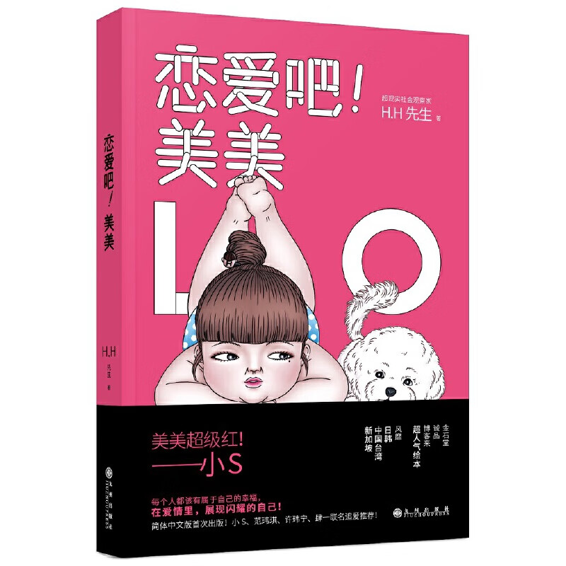恋爱吧！美美
