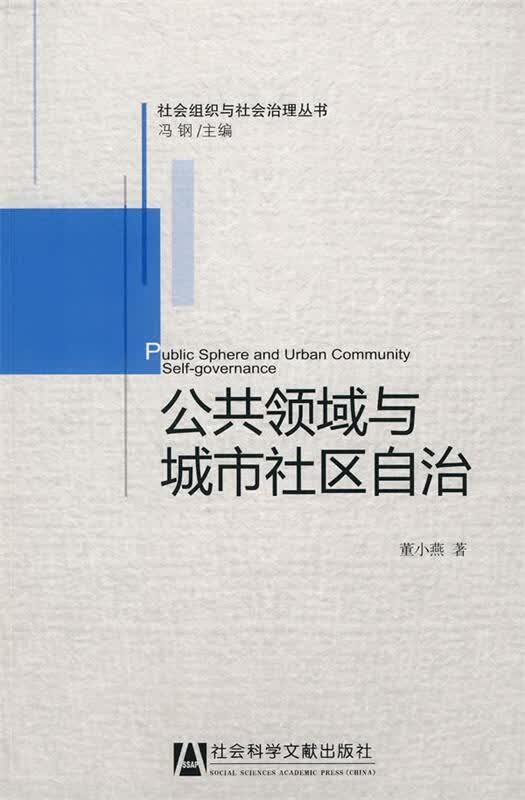 公共领域与城市社区自治