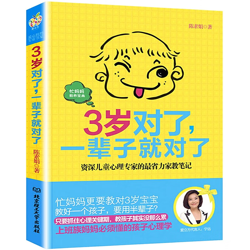 3岁对了 一辈子对了 捕捉儿童敏感期 正面管教育儿书籍 0-3岁家教教育孩子的教育书