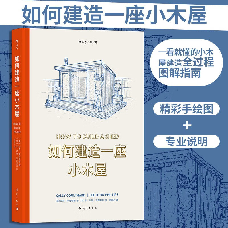 如何建造一座小木屋 手工木工花园小屋 建筑艺术图解指南书籍