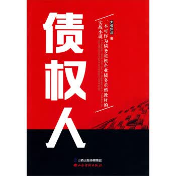 债权人 太极炜昌 著 山西经济出版社