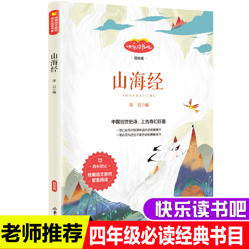 山海经 四年级上册阅读课外书快乐读书吧推荐必读经典书目小学生人教版统编语文教材同步儿童文学中国古代神话世界经典神话希腊 【四年级上册】山海经