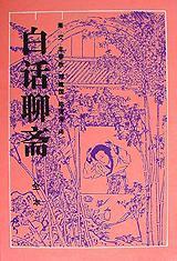 白话聊斋全本 萧艾译 岳麓书社