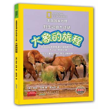 野生动物大迁徙大象的旅程9787539753232