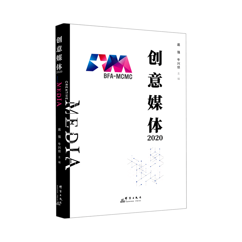 创意媒体(2020)
