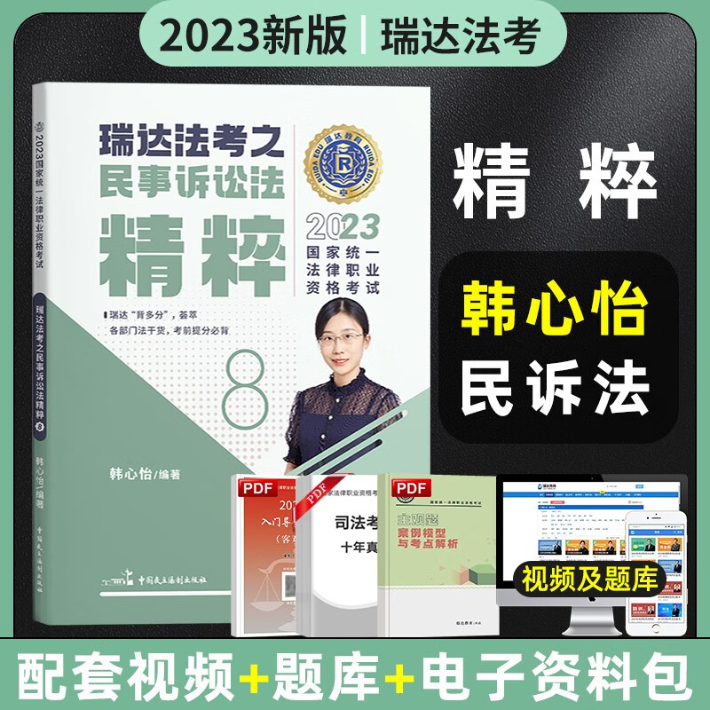 瑞达法考 2023司法考试精粹 法律职业资格考试用书 法考2023 法考背诵版 司法考试教材 法考精粹 司法考试背诵 韩心怡 民诉法精粹 瑞达法考背诵