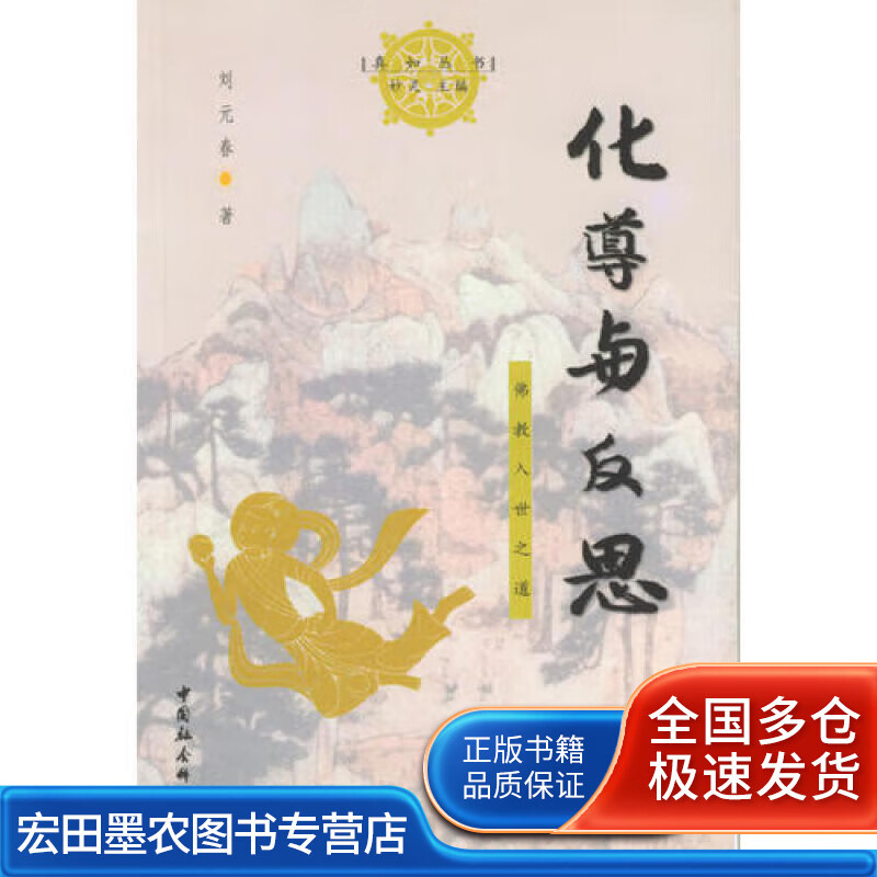 化导与反思 佛教入世之道【好书】