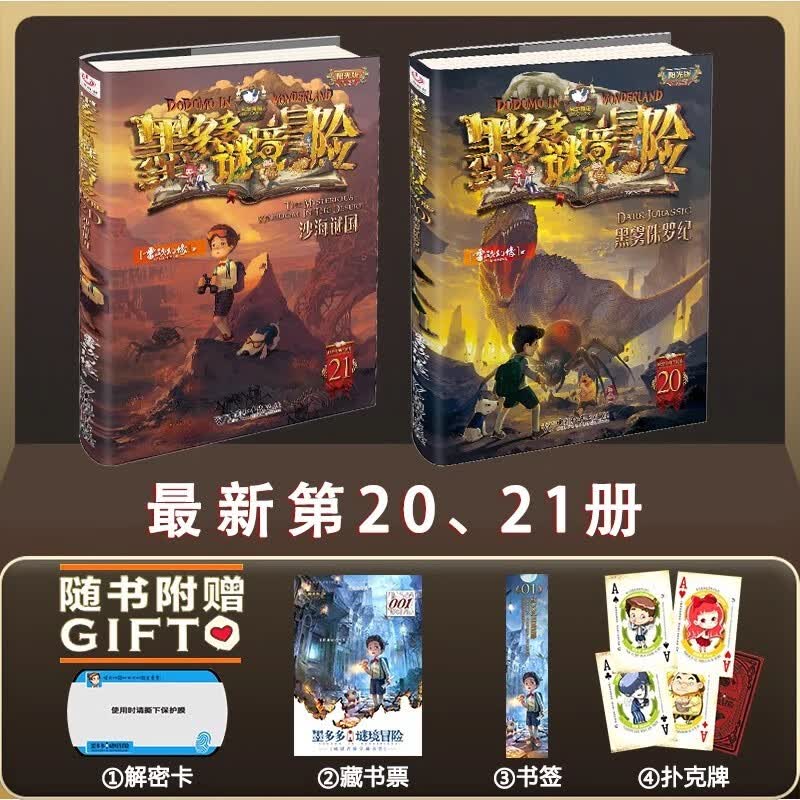 可选】墨多多谜境冒险全套21册 阳光版文字版雷欧幻像小说全集 20+21册 共两册