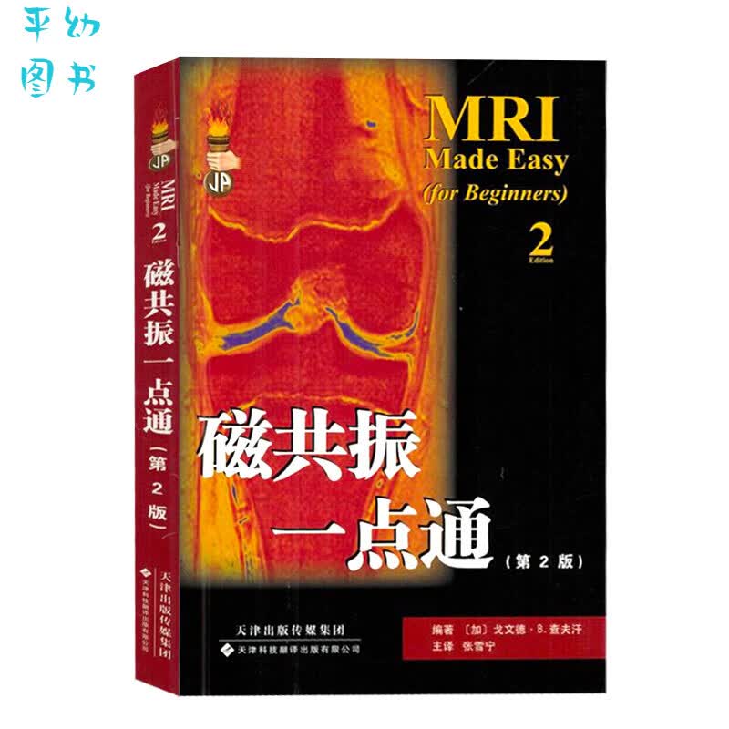 磁共振一点通 磁共振诊断 磁共振成像技术指南 磁共振基本理设备及应用 mri影像诊断学