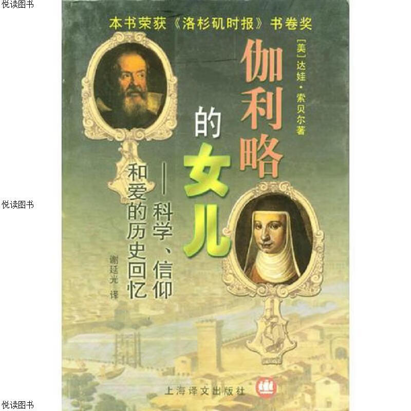 伽利略的女儿