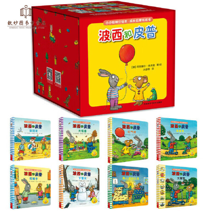 小小聪明豆绘本系列波西和皮普套装共7册绘本故事书幼儿园儿童绘本2-3-6周岁少儿经典启蒙 波西和皮普成长启蒙纸板书共8册