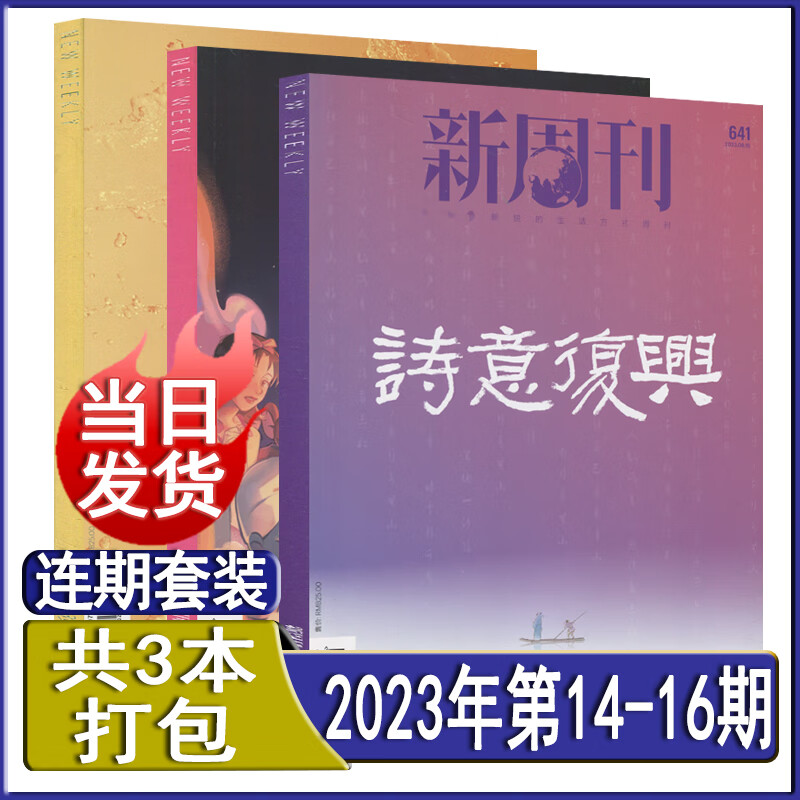 新周刊种地吧少年】新周刊杂志2023年第16/15/14/13/12/11/10/9-1期全年订阅新8月641期年度大盘点2022/2021/2020过期刊王源/易烊千玺张艺兴看天下环球人物新闻 新期