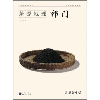 茶源地理：祁门 吴垠【书】