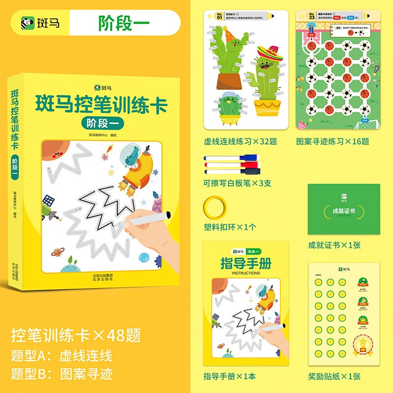3-6岁斑马分阶控笔训练卡（阶段1）运笔描线训练字帖早教玩具可反复擦写 幼儿园小学生适用